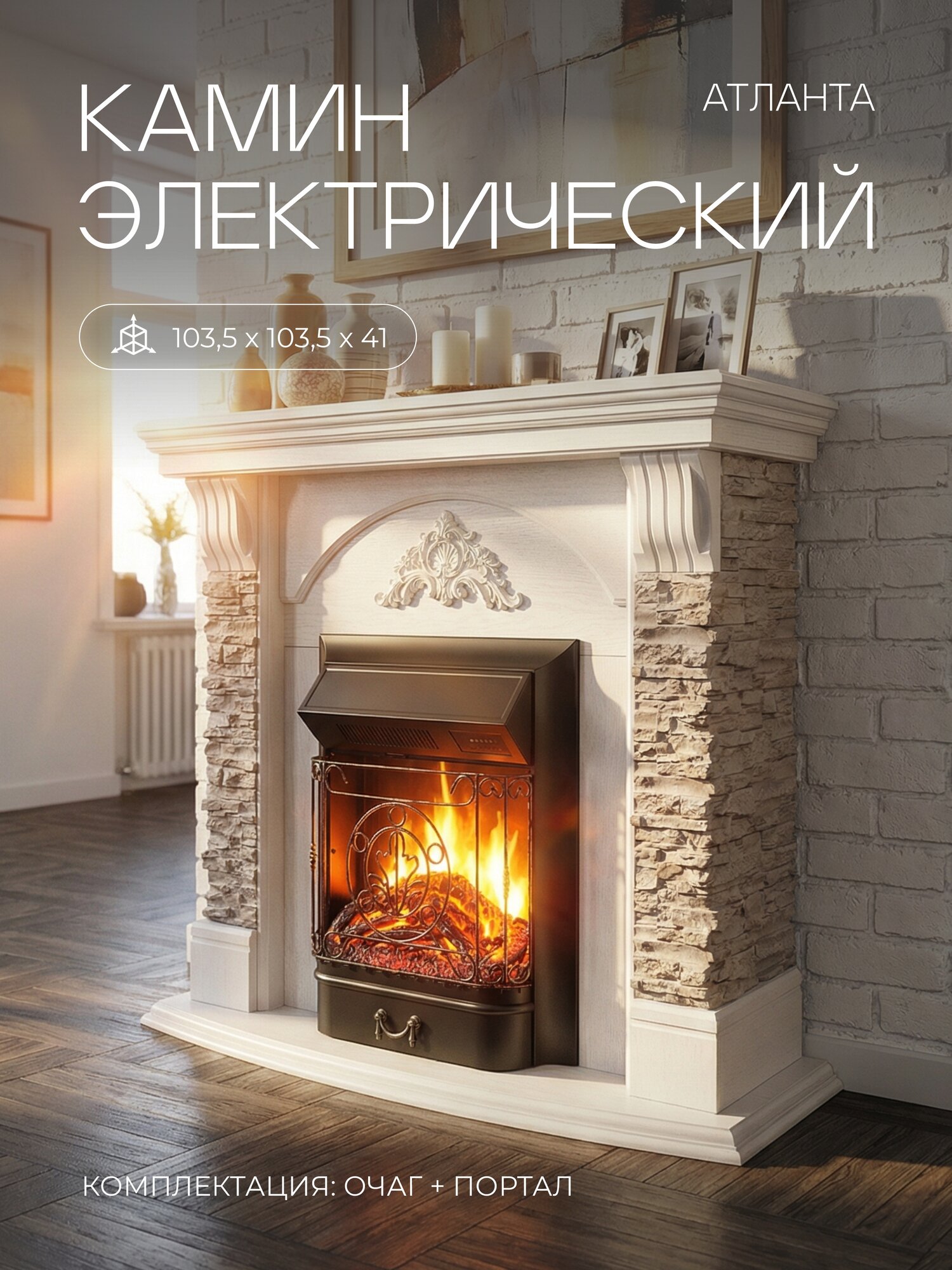 Электрокамин RealFlame Атланта GR WT МДФ с очагом Маджестик, звук потрескивания дров, обогрев, имитация пламени, пульт ДУ