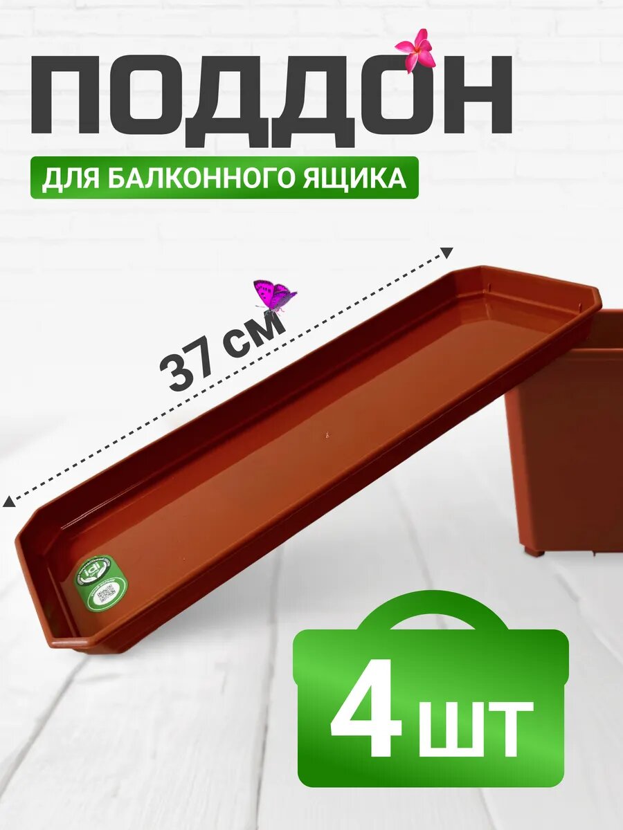 Поддон для балконного ящика 40см, ширина 12,5см, терракот, 4 шт