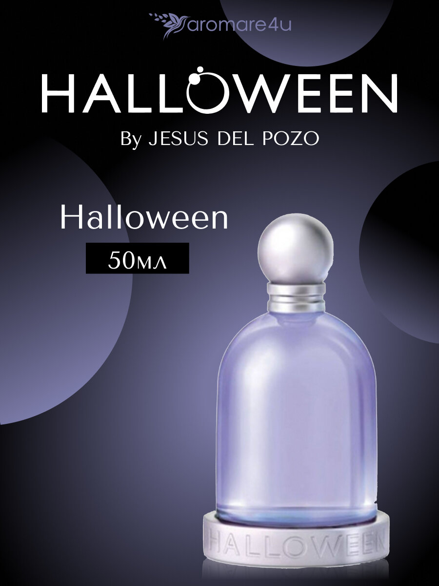 Духи женские. Туалетная вода Jesus Del Pozo Halloween. Для женщин. 50 мл.