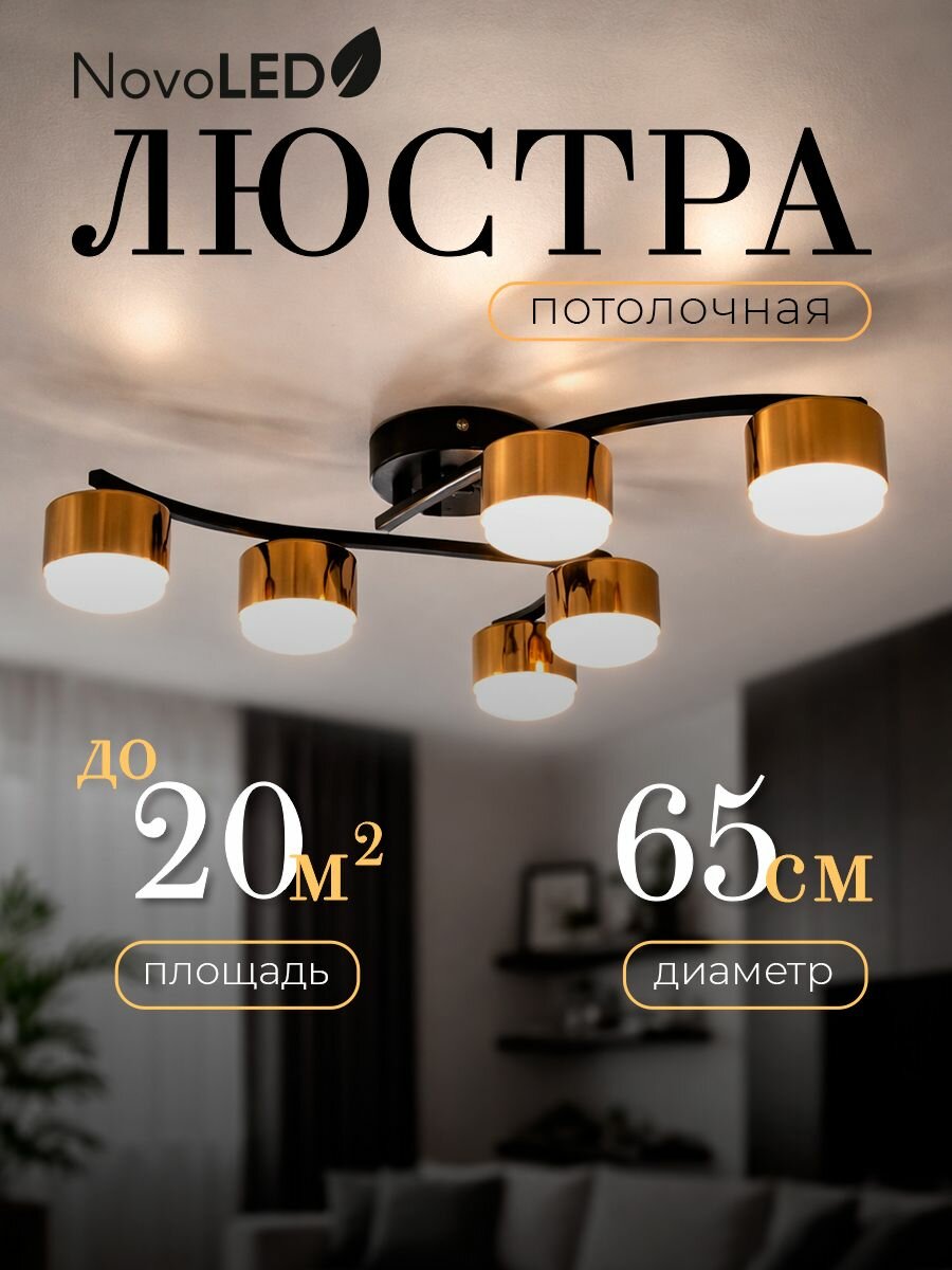 Люстра потолочная NovoLED, светильник потолочный на 6 ламп GX53 чёрный с золотом