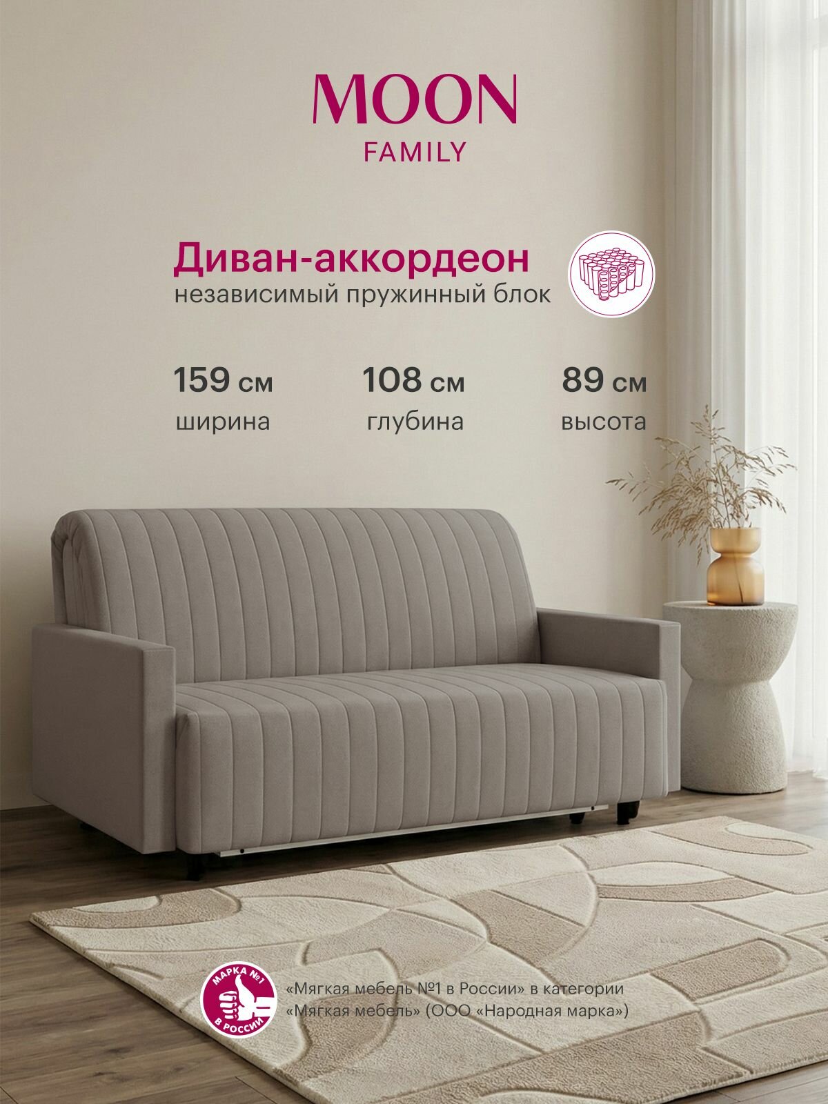 Диван-кровать раскладной аккордеон MOON FAMILY 143, серо-коричневый велюр, 159х108х89 см, спальное место 140х200 см, независимый пружинный блок