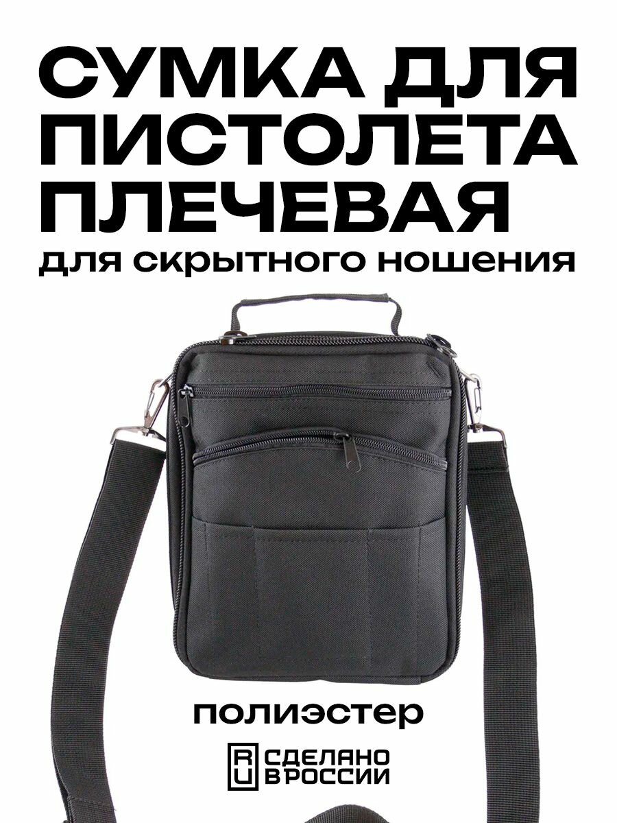 Сумка плечевая для пистолета