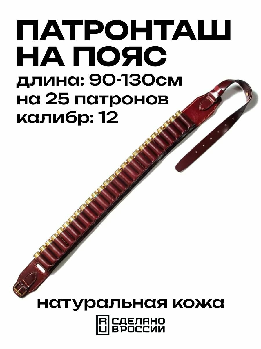 Патронташ VEKTOR открытый на 25 патронов, из натуральной кожи