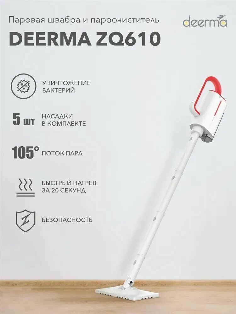 Пароочиститель Пароочиститель для уборки дома Deerma Steam Cleaner DEM-ZQ610 белый 1300 Вт, насадки - 5 шт