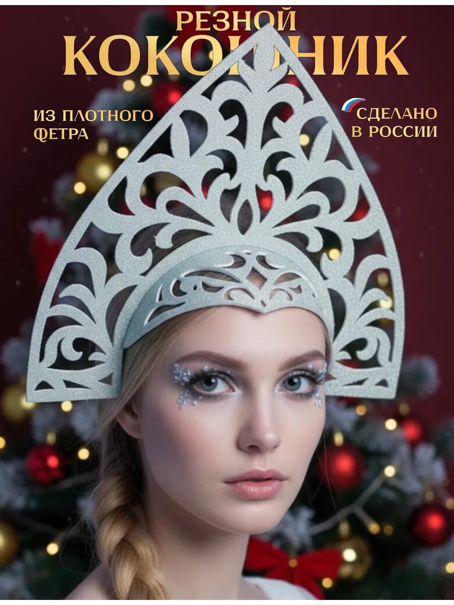 Карнавальный кокошник Снегурочки фетр, белый