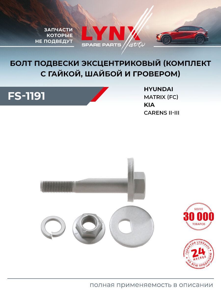 Болт подвески эксцентриковый для HYUNDAI i30 / KIA CEED (задний правый левый) / LYNXauto FS-1191