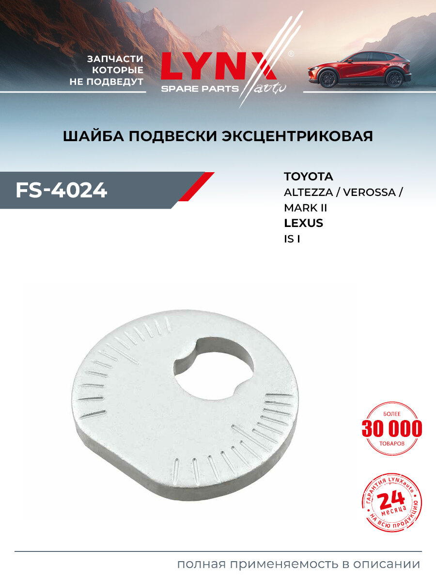 Шайба подвески эксцентриковая для TOYOTA ALTEZZA, BREVIS, MARK II / LEXUS IS / LYNXauto FS-4024