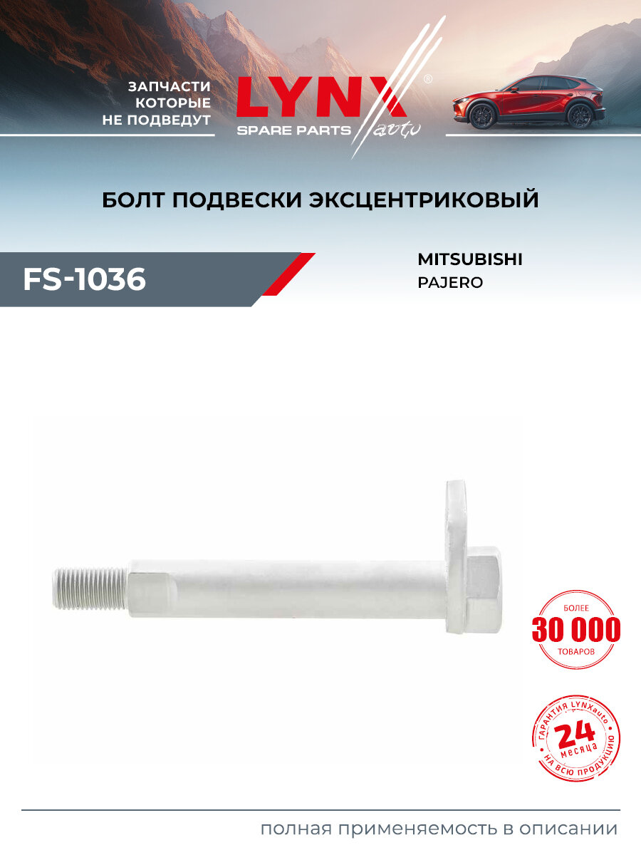 Болт подвески эксцентриковый для MITSUBISHI PAJERO / LYNXauto FS-1036