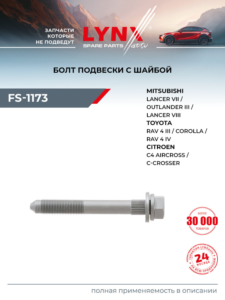 Болт подвески для MITSUBISHI LANCER, ASX, ECLIPSE / PEUGEOT 4008, 4007 (задний правый левый) / LYNXauto FS-1173