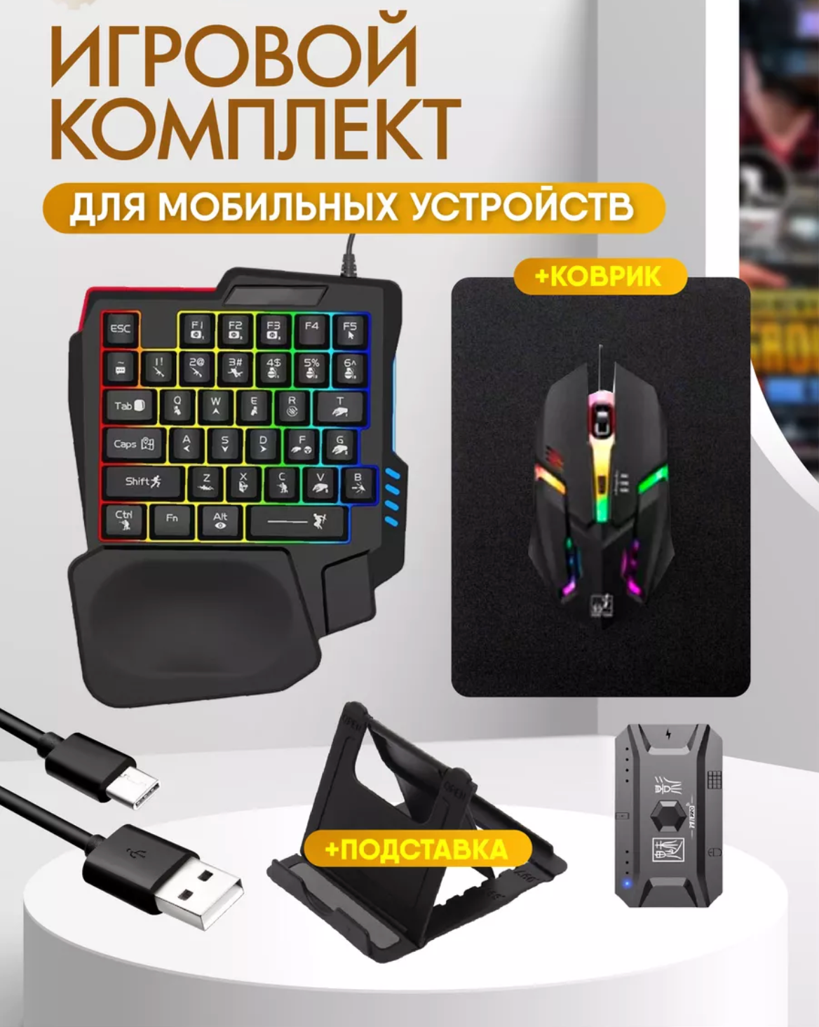 Игровой комплект для мобильных устройств 5в1, клавиатура, мышь, коврик, подставка и переходник для телефона