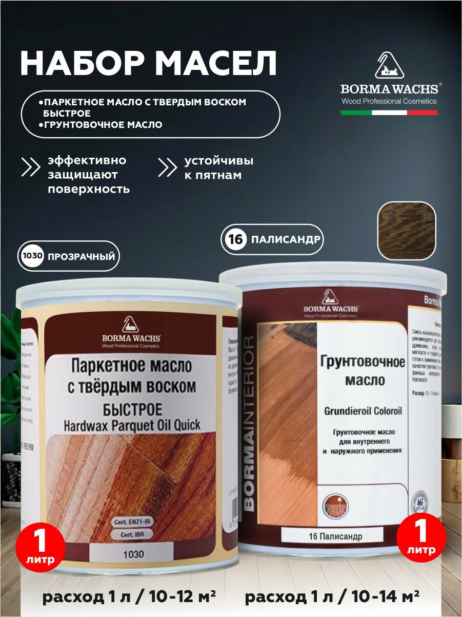 Набор масел Borma Wachs грунтовочное палисандр 1 литр + для паркета с твёрдым воском 1030 1 литр