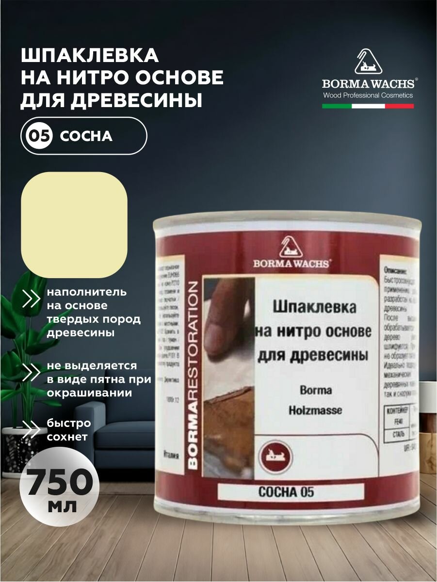 Шпаклевка для дерева Borma Wachs Holzmasse нитро цвет 05 сосна 750 мл.