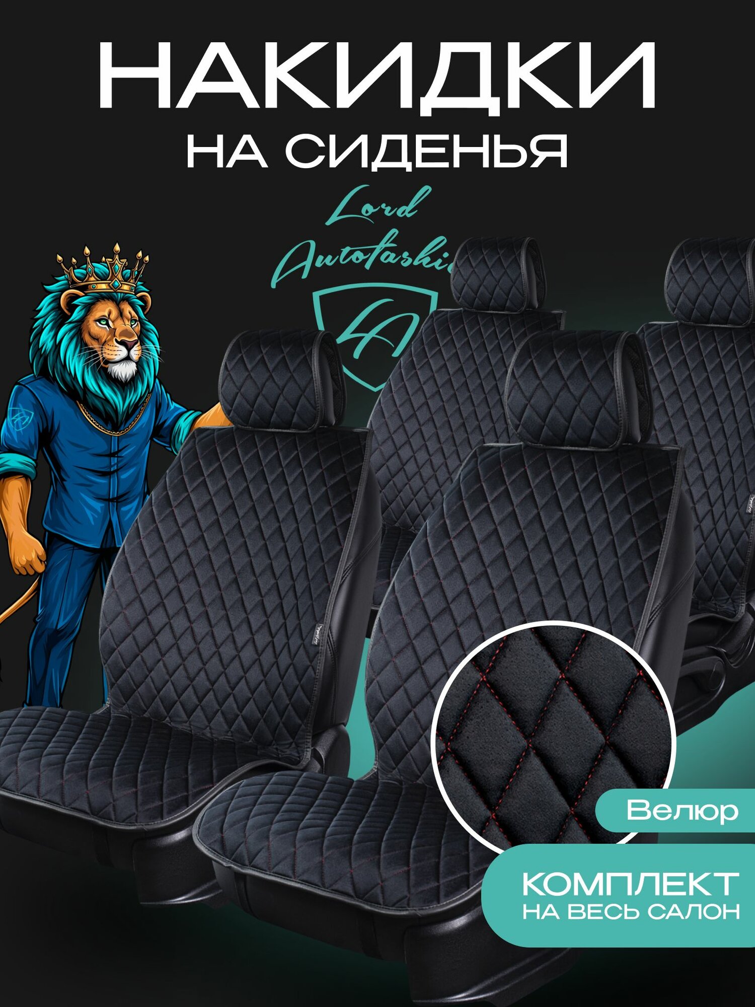 Lord Autofashion Накидки тейлор ромб Черный + Красная нить 5 мест