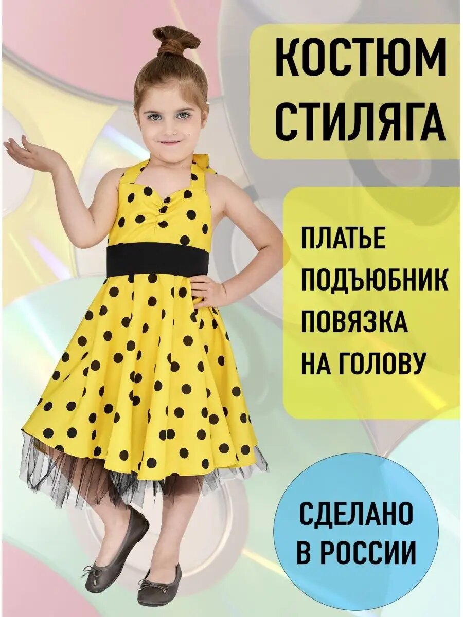 Платье стиляги для девочки желтое, M (116-122 см)
