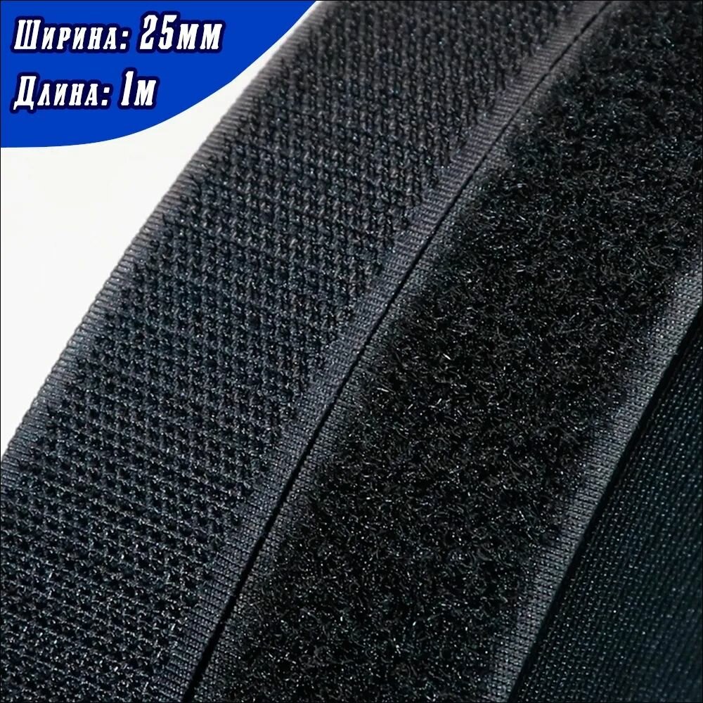 Лента контактная velcro, нейлон, черная, ширина 25 мм, длина 1 м