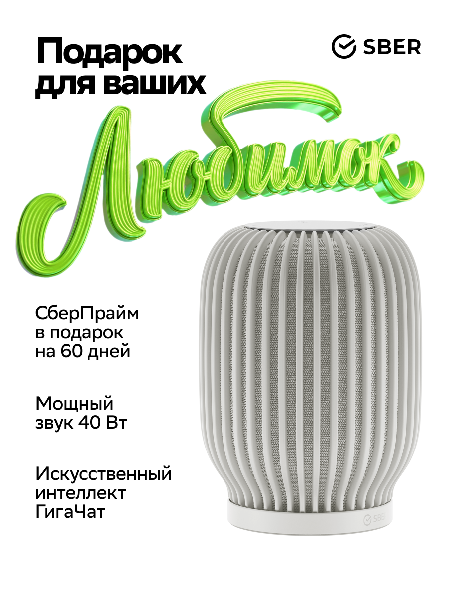 Умная колонка Sber SberBoom 40 Вт с голосовым ассистентом Салют (SBDV-00090c), белый