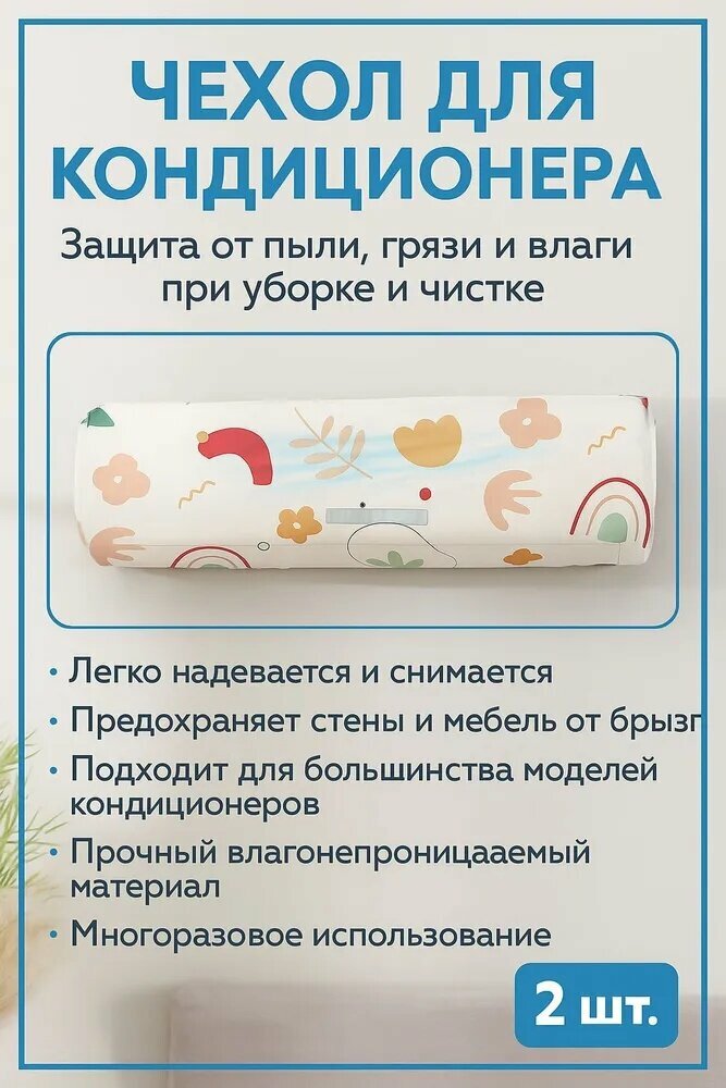 Чехол для кондиционера внутренний блок,2 шт, цвет выбирается случайно