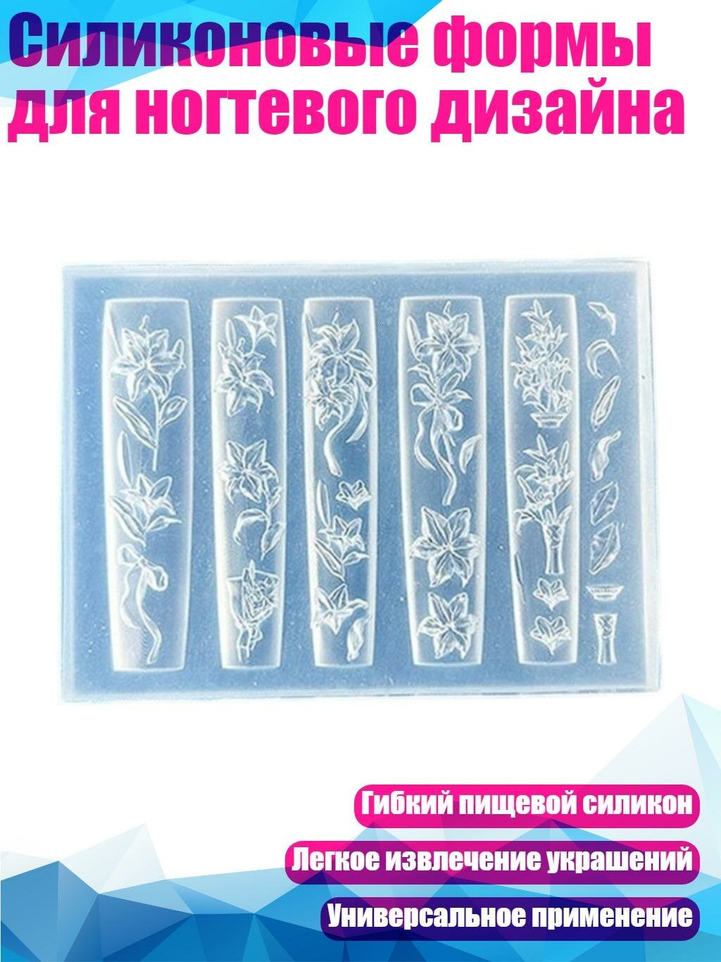 Силиконовые формы для ногтевого дизайна, Стиль 9