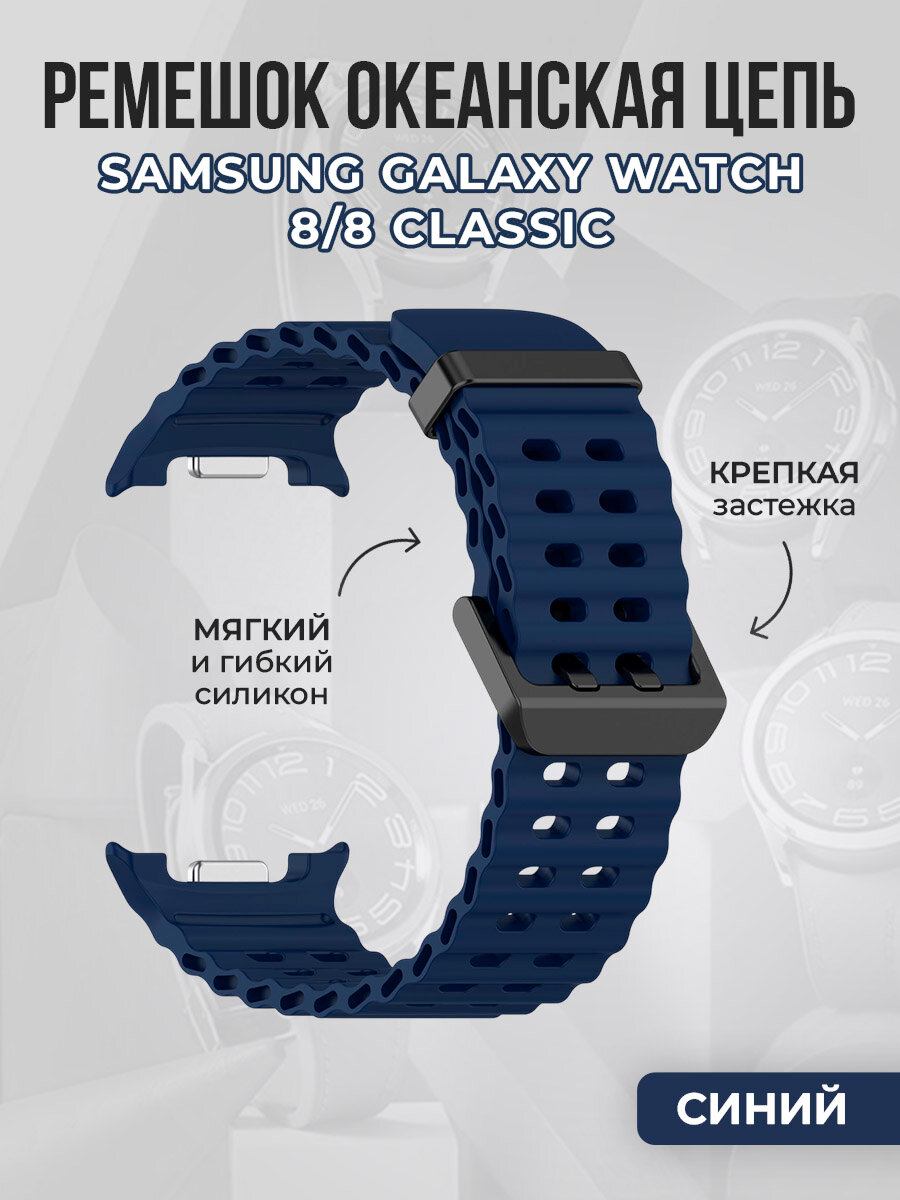 Дышащий силиконовый ремешок океанская цепь для Samsung Galaxy Watch 8/8 Classic, синий