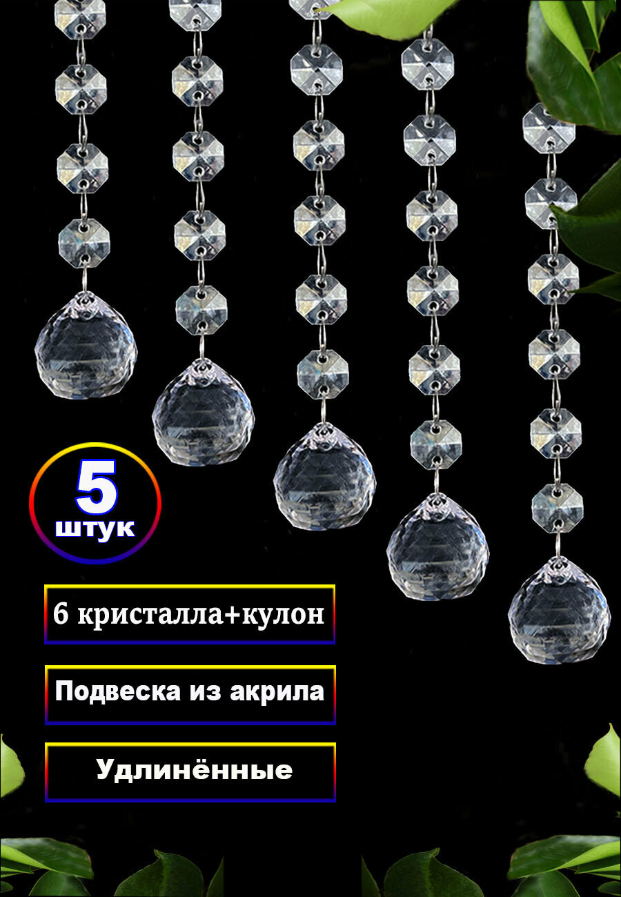 Интерьерная подвеска из акрила, для декора люстры и окон, удлиненные 5(шар)