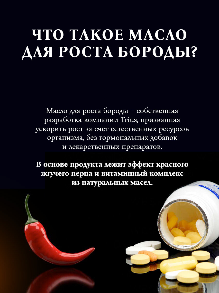 Масло для роста бороды TRIUS — фото 1