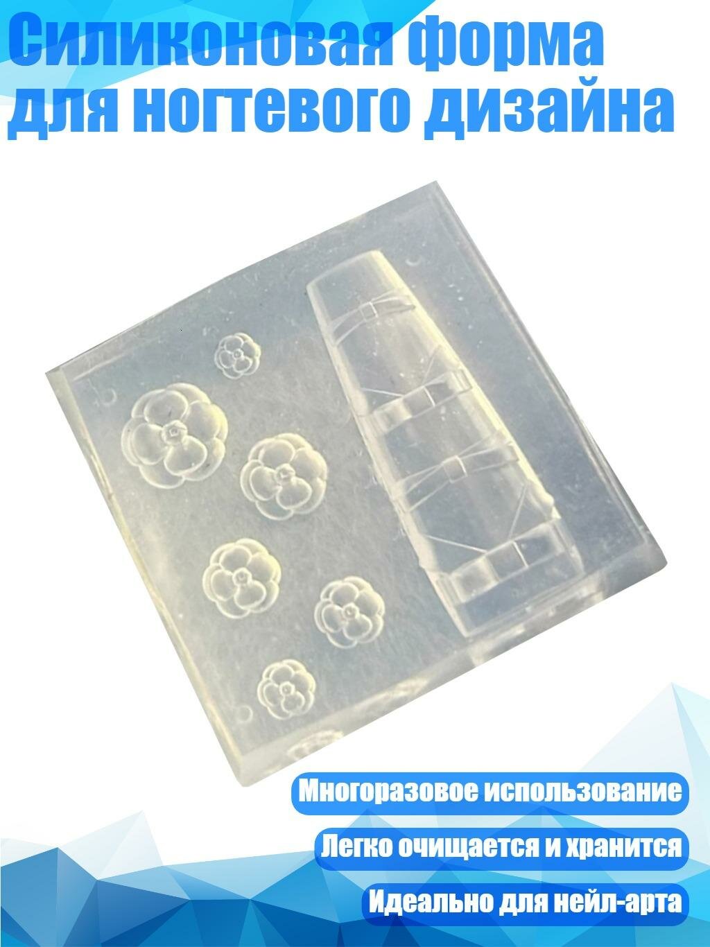 Силиконовая форма для ногтевого дизайна