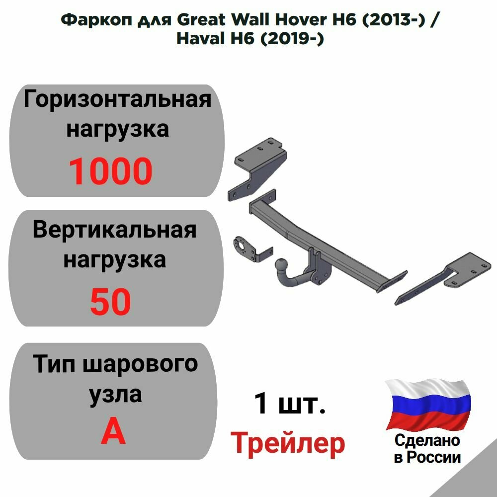 Фаркоп для Great Wall Hover H6 (2013-) / Haval H6 (2019-) "Трейлер" 8121