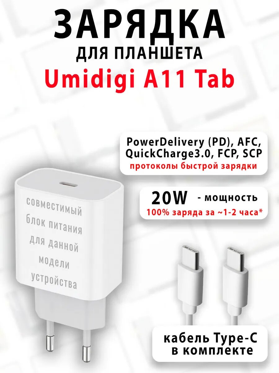 Зарядка для планшета Umidigi A11 Tab