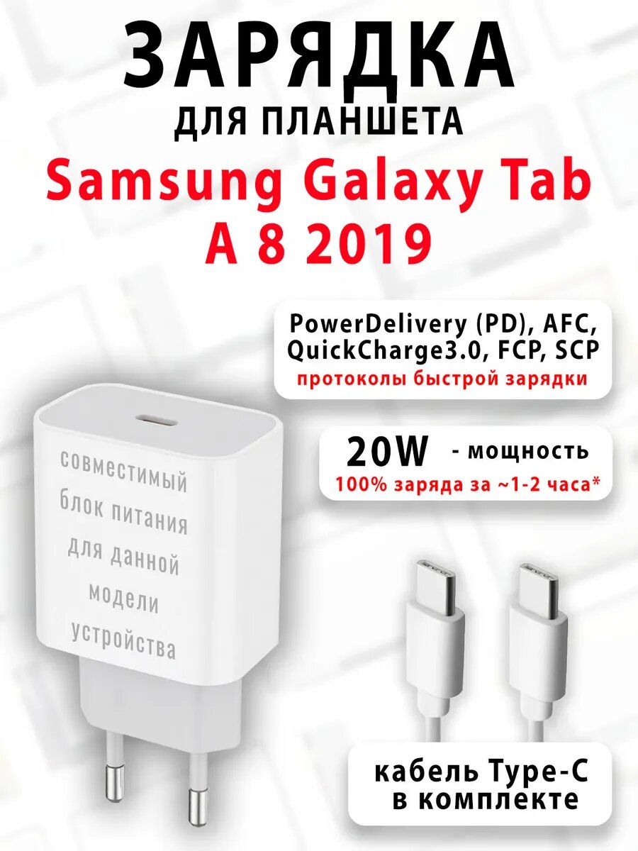 Зарядка для планшета Galaxy Tab A 8 2019