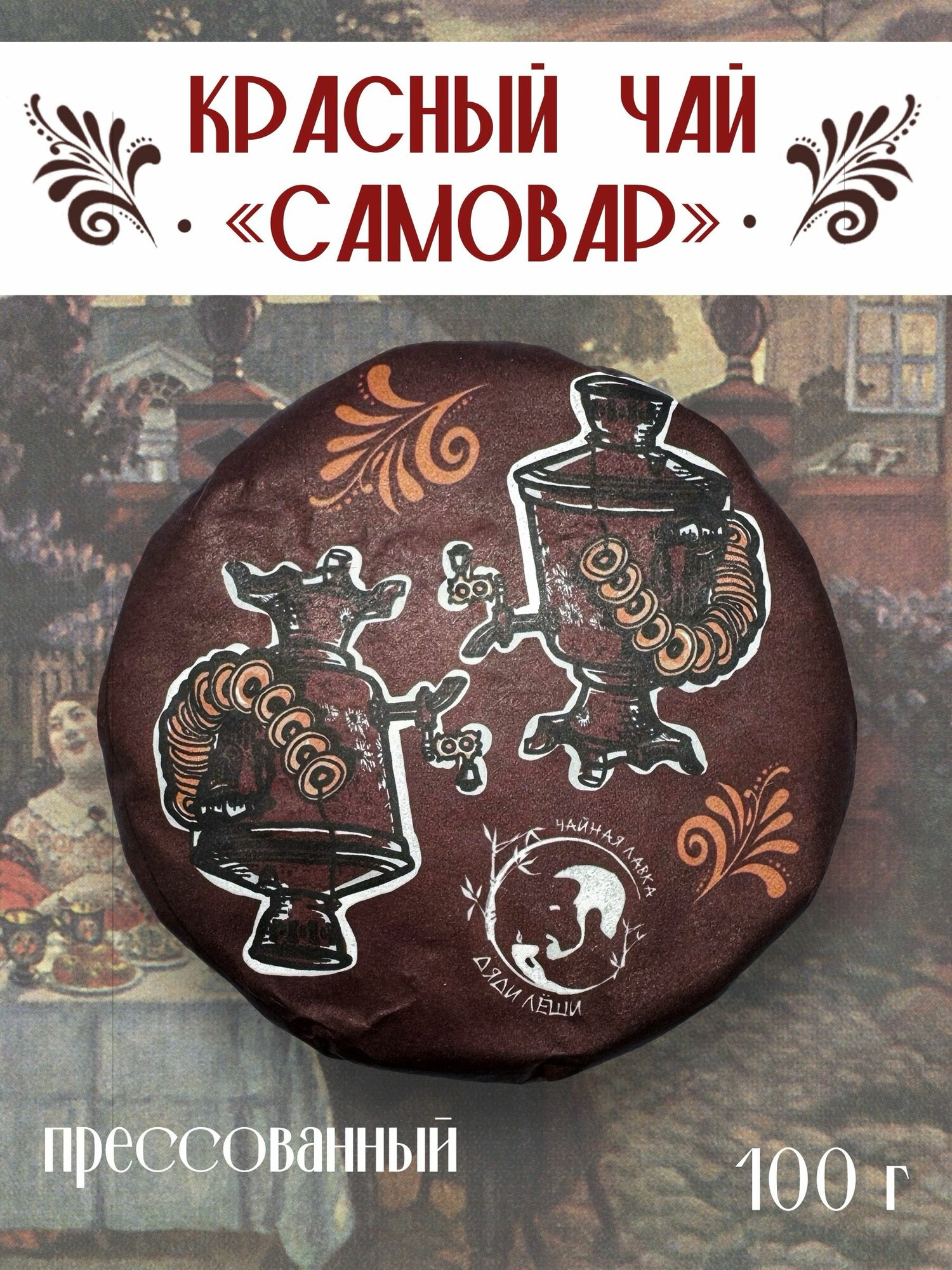 Чай китайский прессованный Цзинь Хао Шуй Хун "Самовар" 100 г