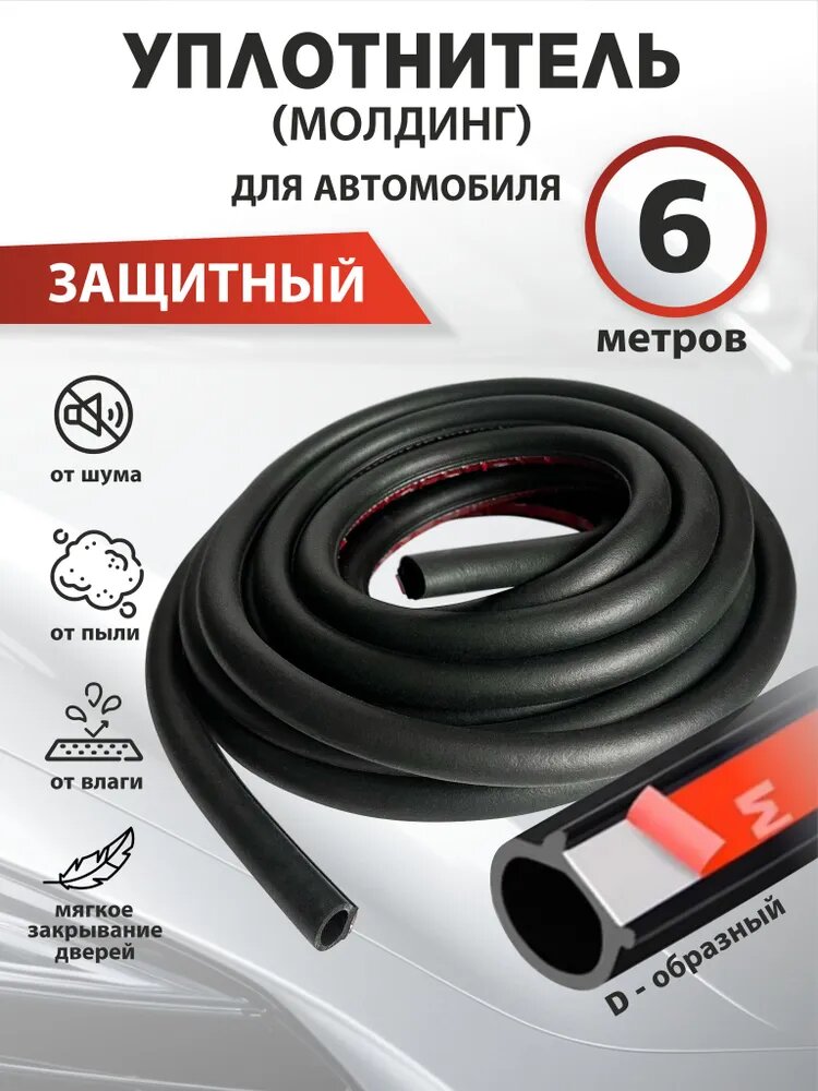 Уплотнитель автомобильный арт. Уплотнитель D-образный 6м