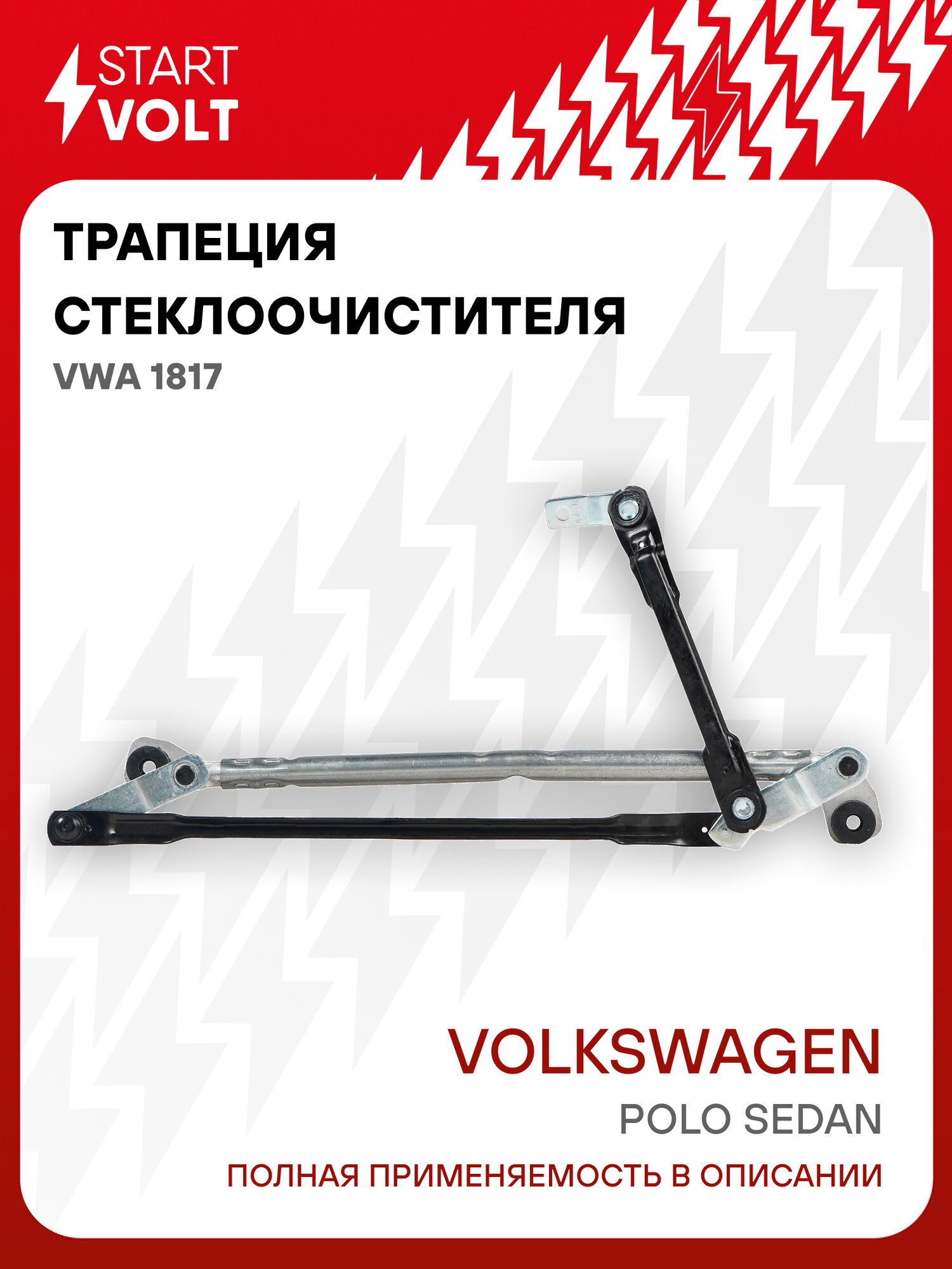 Трапеция стеклоочистителя для автомобилей VW Polo Sedan (10-) VWA 1817 StartVolt