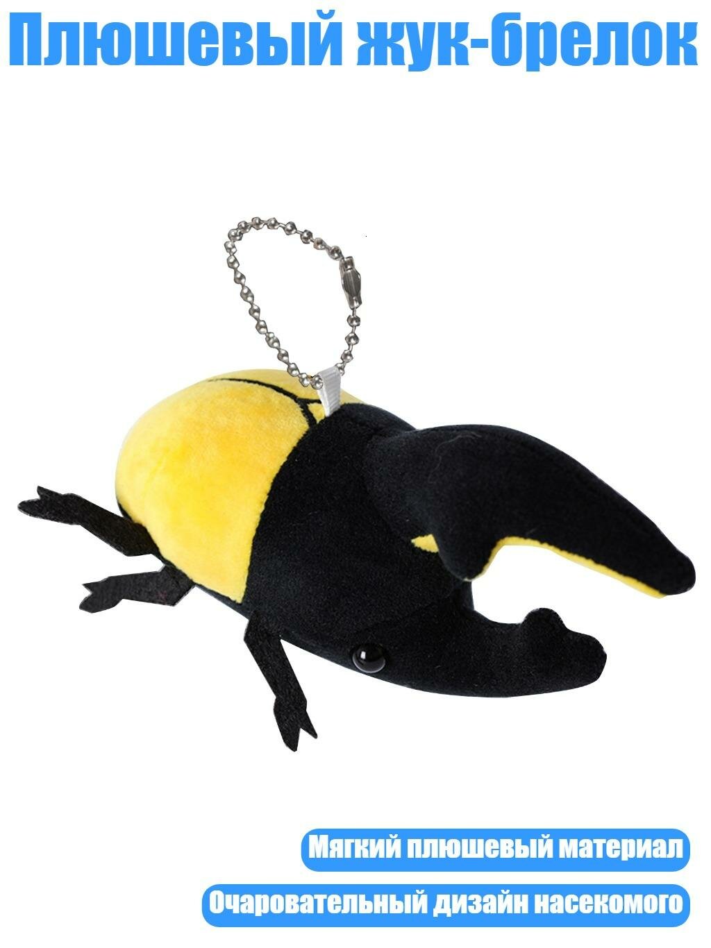Плюшевый жук-брелок, Желтый