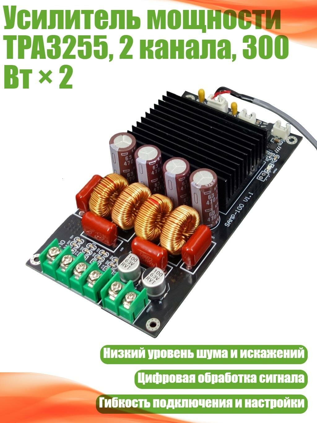 Усилитель мощности TPA3255, 2 канала, 300 Вт × 2