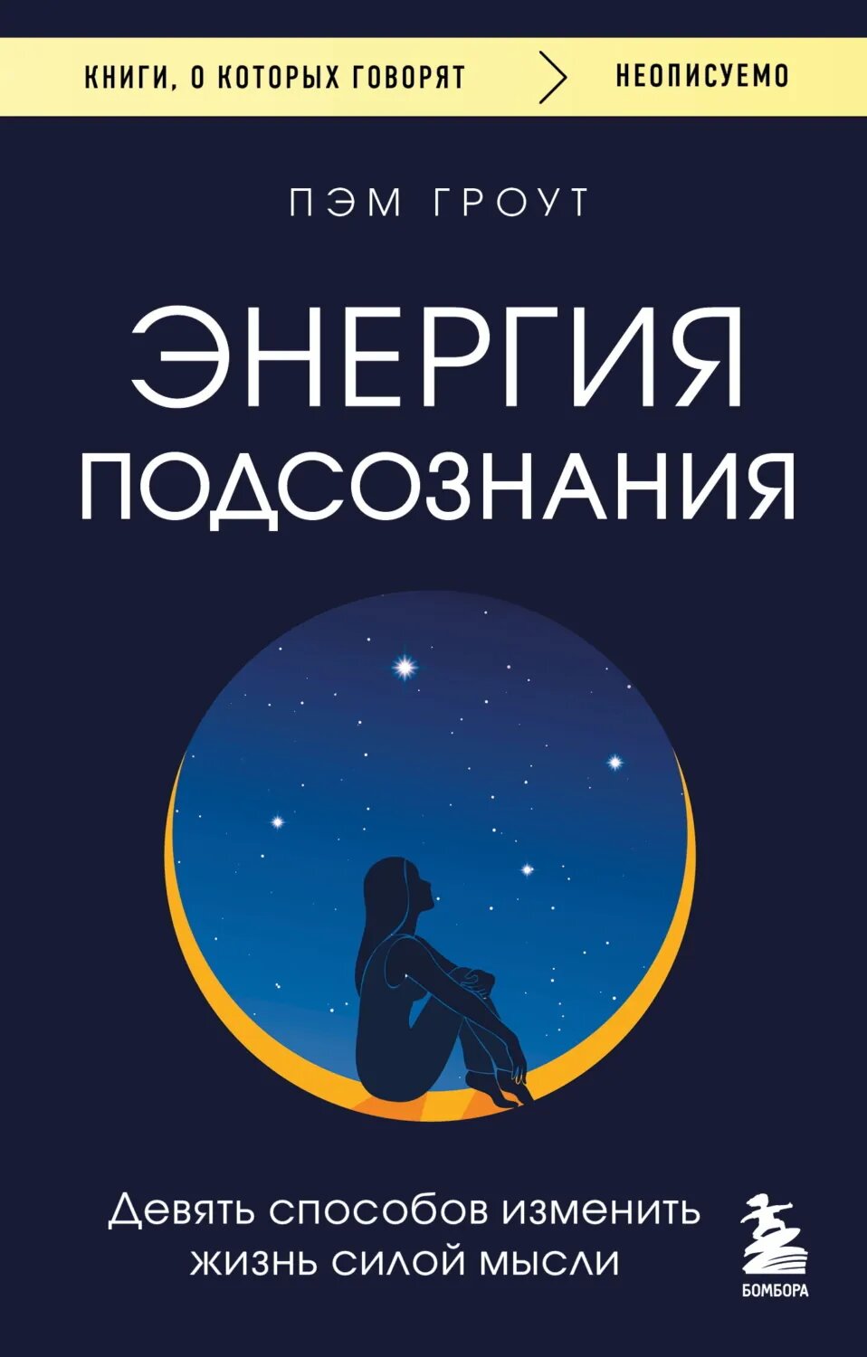 Энергия подсознания. Девять способов изменить жизнь силой мысли [Цифровая книга]