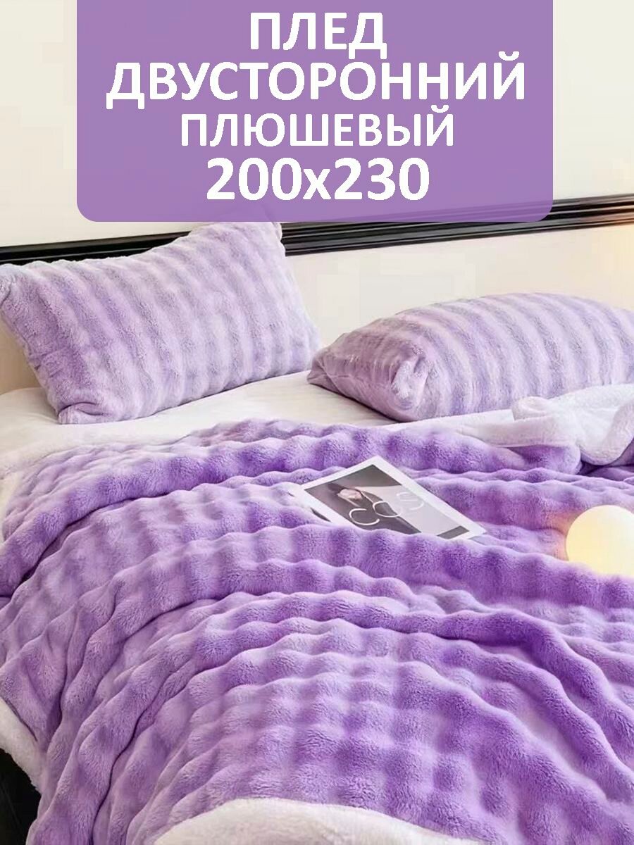 Плед на кровать двухсторонний плюшевый 200 на 230