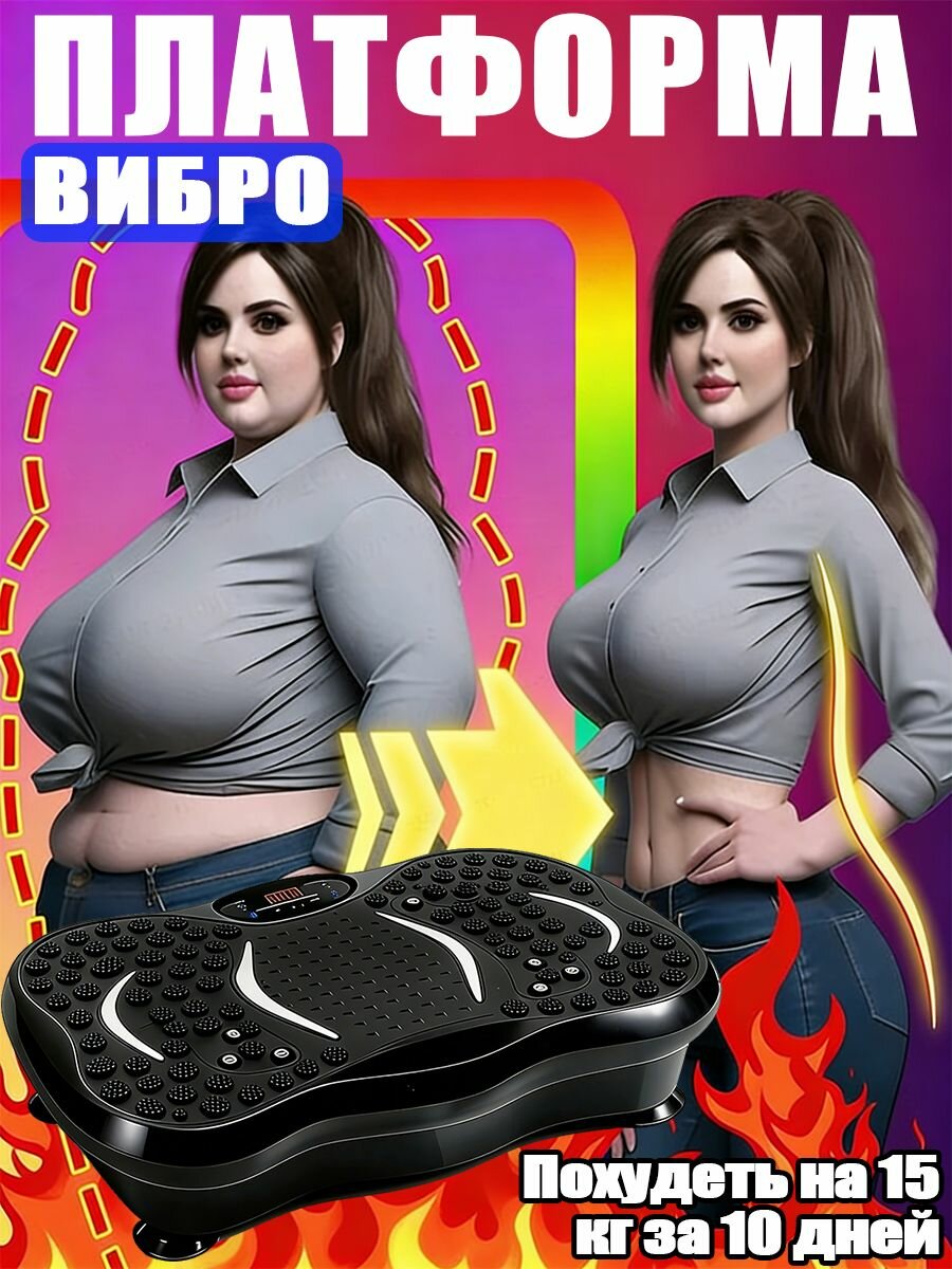 Виброплатформа кардио тренажер для дома, электрический вибротренажер антицеллюлитный для тела, степпер массажер, нагрузка 150 кг