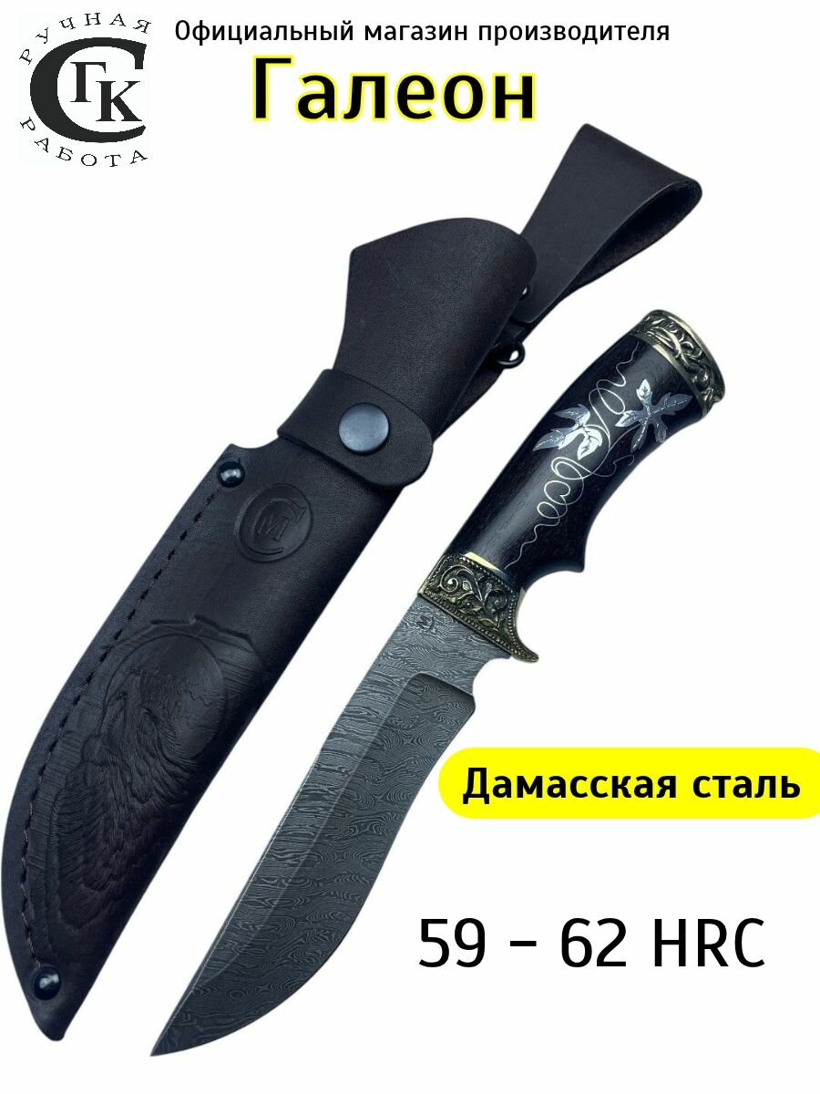 Нож дамасская сталь "Галеон" рукоять литье мельхиор черный граб с инкрустацией, ножны из натуральной кожи. Официальный магазин производителя, Мастерская Семина