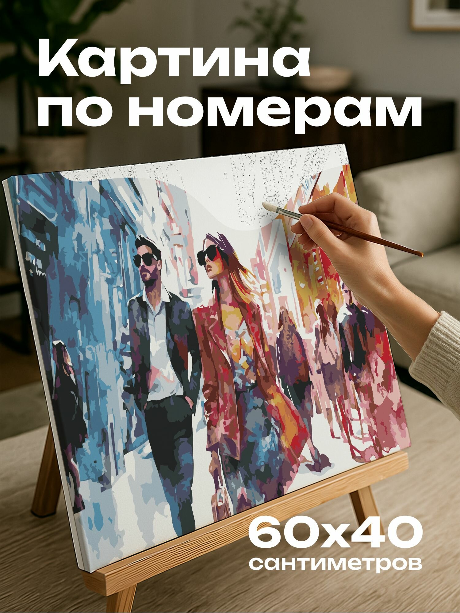 Картина по номерам 60x40 см, городская уличная сцена, модные личности, шумная городская жизнь