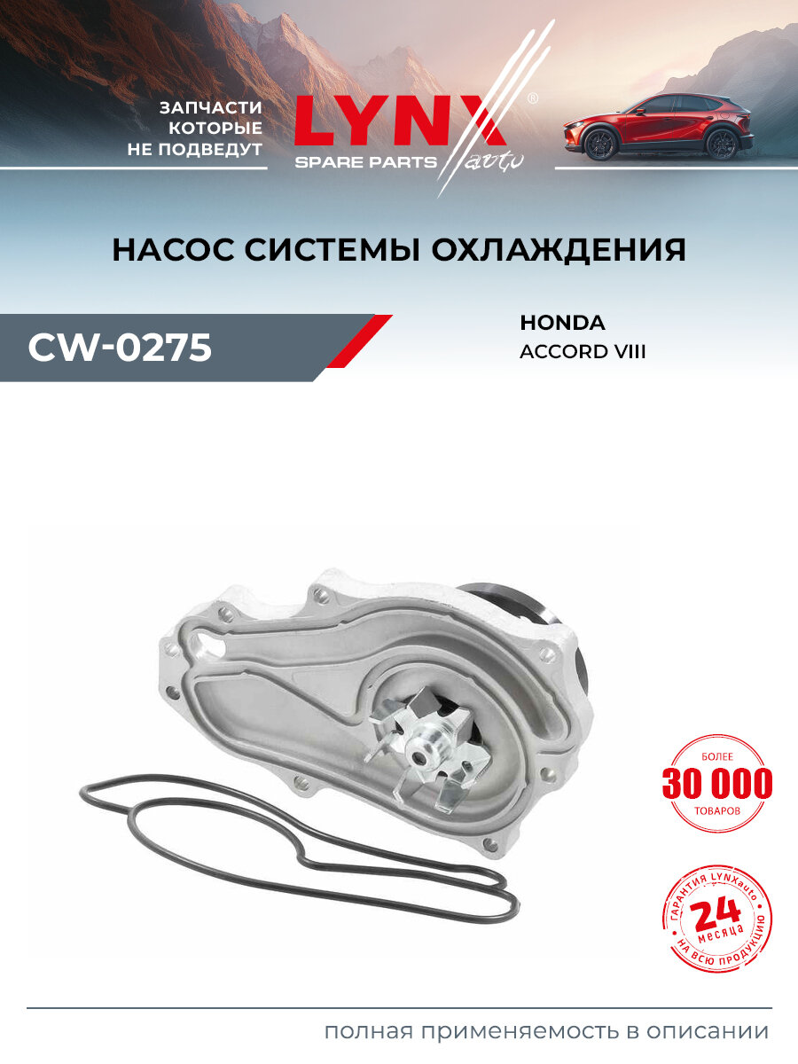 Насос водяной для HONDA ACCORD / LYNXauto CW-0275