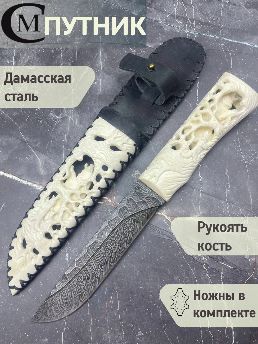 Нож из дамасской стали Путник кость, резная и ажурная рукоять. Официальный магазин производителя, Мастерская Семина