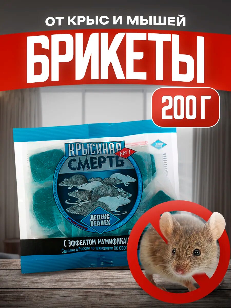 Средство от грызунов "Крысиная Смерть № 1", Брикеты, пакет, 200 г