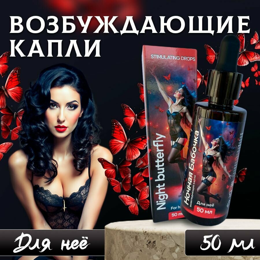 Возбуждающие капли для женщин Ночная Бабочка, 50 мл