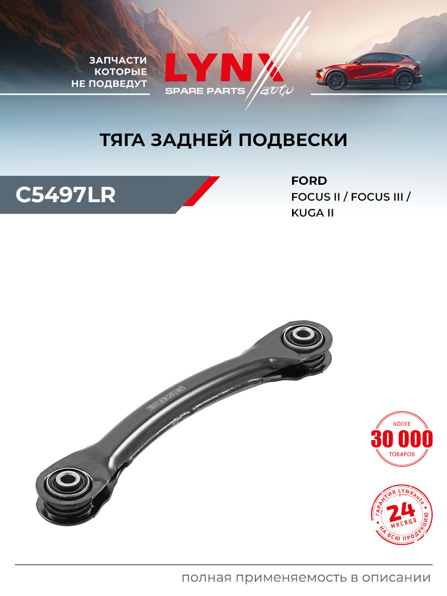 Тяга подвески задняя правая/левая для FORD FOCUS, KUGA, FOCUS C-MAX / LYNXauto C5497LR