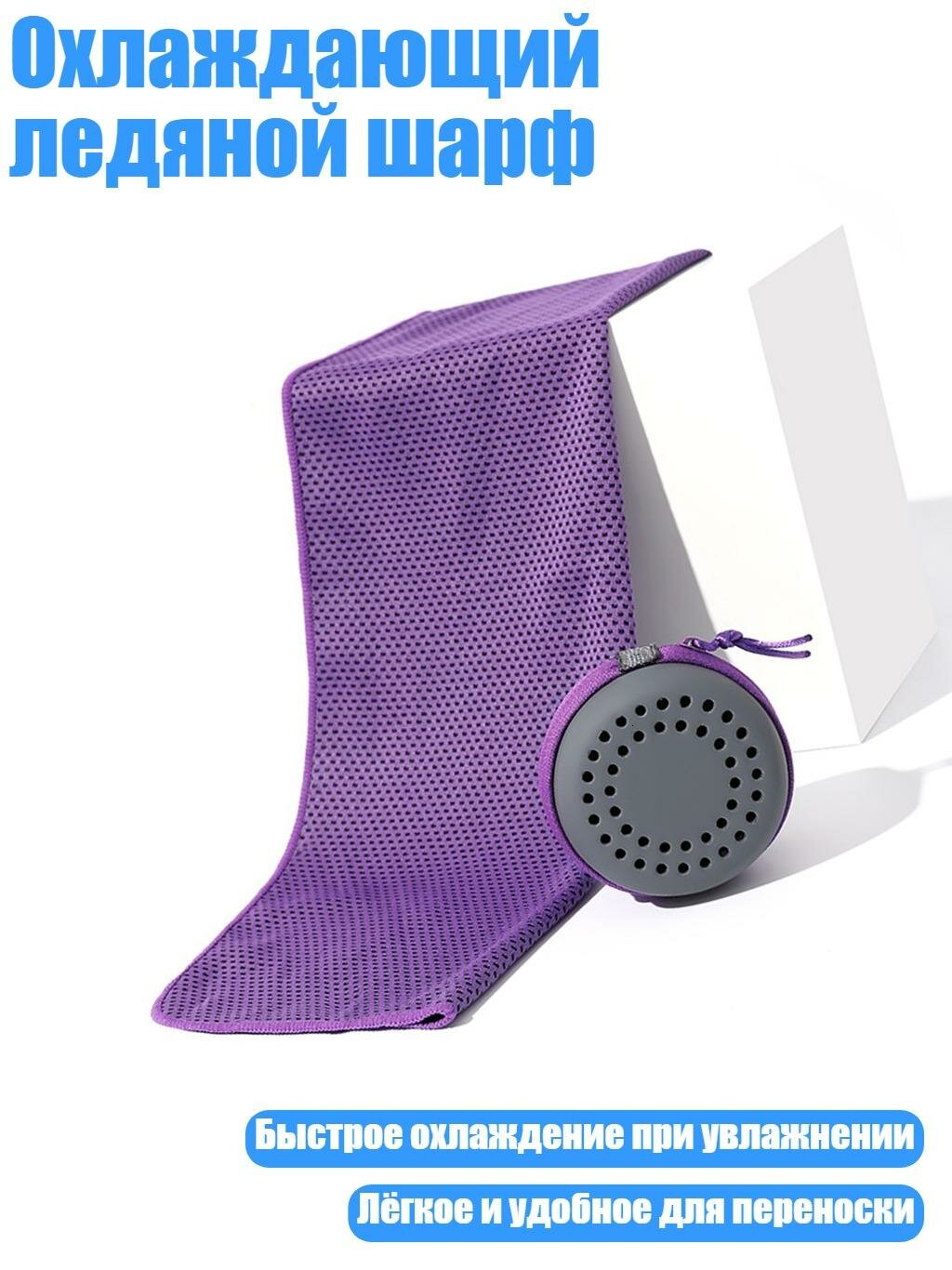 Охлаждающий ледяной шарф, Фиолетовый