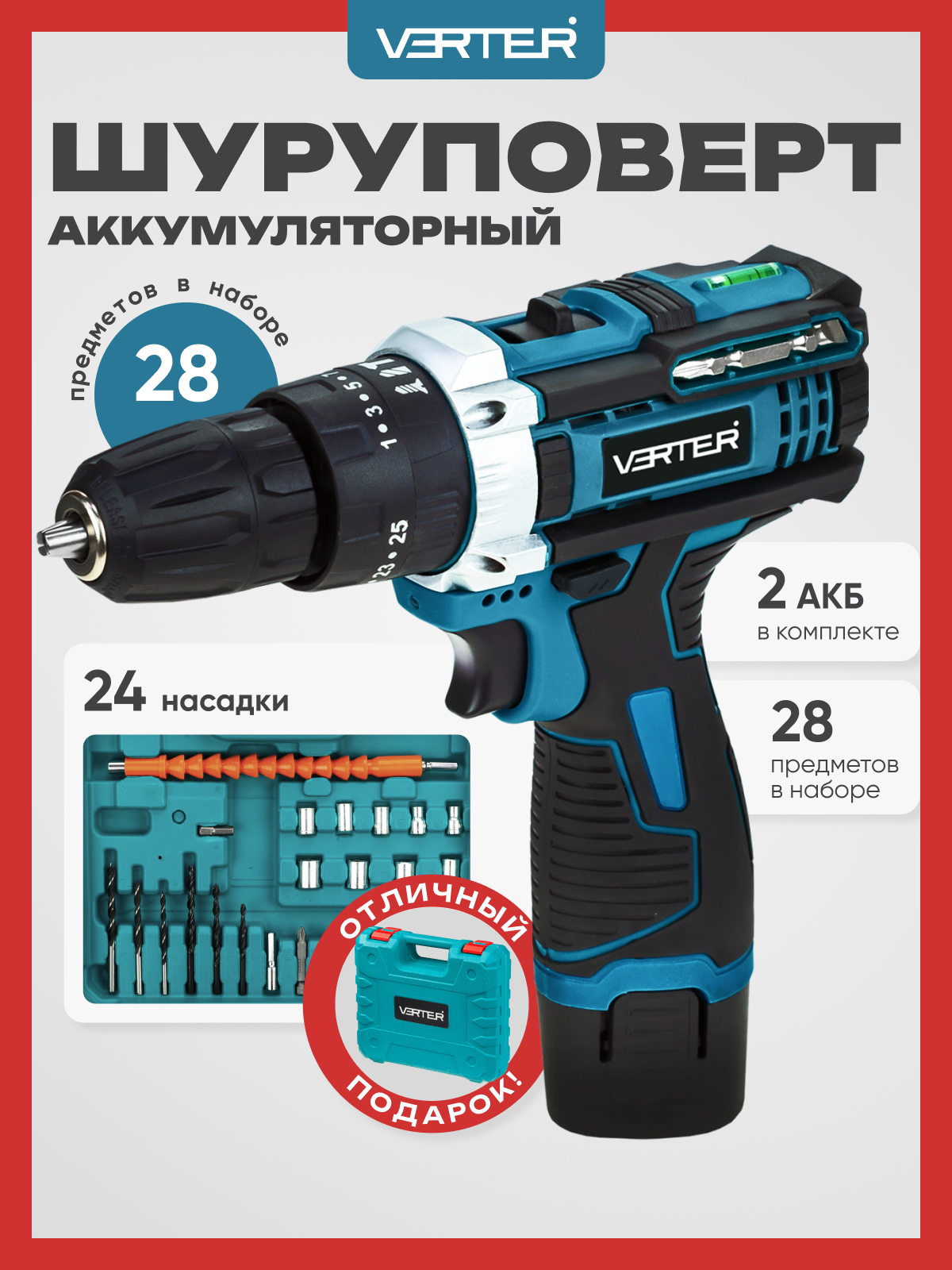 Аккумуляторная дрель-шуруповерт Verter с 2 скоростями и подсветкой, 24 насадки, 12 В, 2 АКБ в кейсе