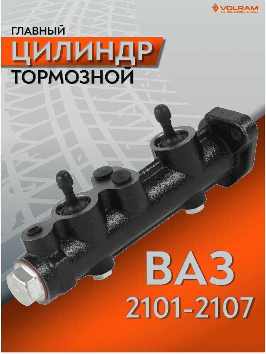 Цилинд "VOLRAM" для ВАЗ-2101 тормозной главный