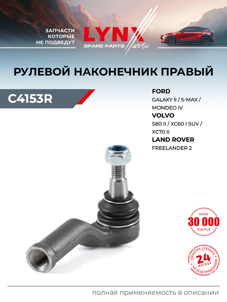 Наконечник рулевой тяги передний правый/левый для FORD MONDEO, GALAXY, S-MAX / VOLVO S60, S80 / LYNXauto C4153R