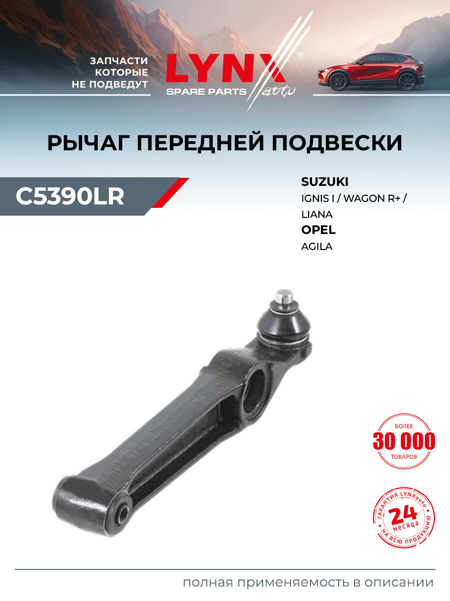 Рычаг подвески передний правый/левый для OPEL AGILA / SUZUKI LIANA, ALTO, IGNIS / LYNXauto C5390LR