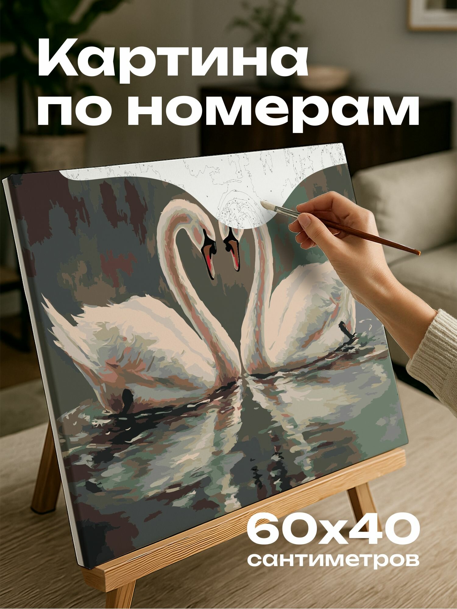Картина по номерам 60x40 см, Лебеди, озеро, масло, изящные, шеи, сердечко, романтика, грация, движения, повторение